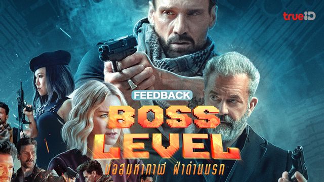 Boss Level วิจารณ์ - รวมข่าวบันเทิงฮอตล่าสุด ที่เกี่ยวข้องกับ "Boss ...