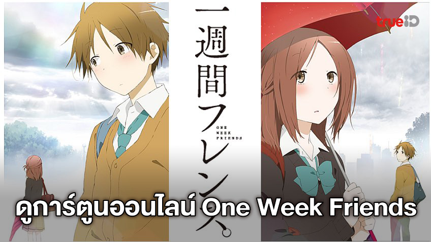 รวมลิงค์ดูการ์ตูนออนไลน์ One Week Friends เธอกับฉัน เพื่อนกันหนึ่งสัปดาห์
