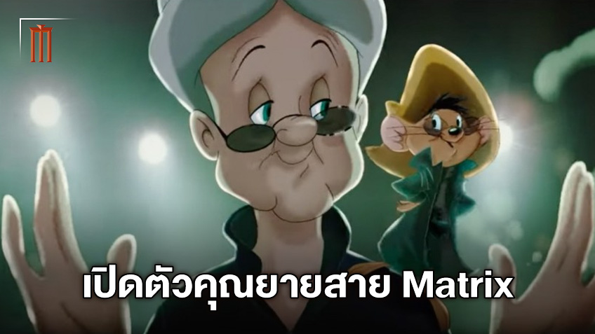 "Space Jam: A New Legacy" ส่งฉากเด็ดสุดฮา คุณยายลีลา The Matrix