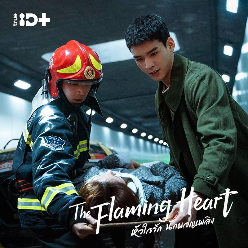 ดูซีรีส์ดัง "The Flaming Heart หัวใจรัก นักผจญเพลิง" 🔥💖 พากย์ไทยครบทุกตอน
