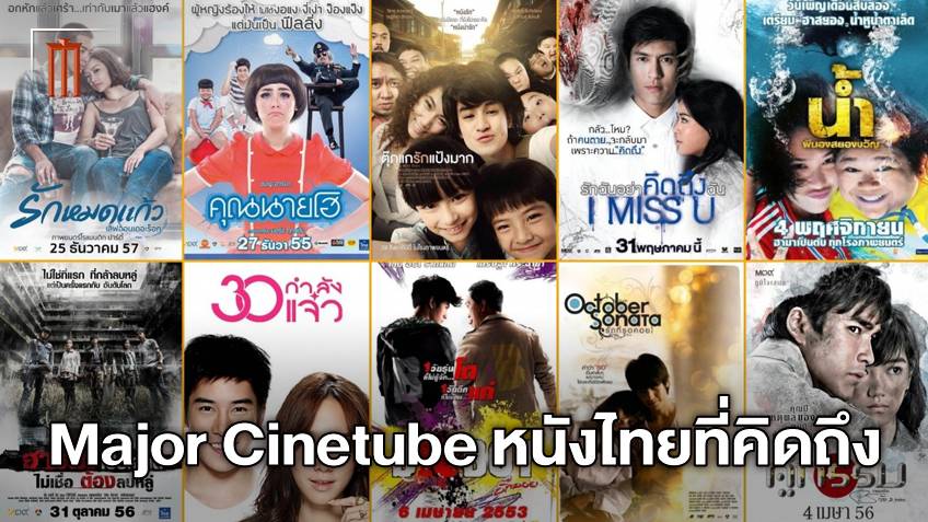 รวมลิสต์หนังไทยที่ประทับใจ หาดูได้จากที่บ้าน กับ "Major Cinetube" ซีซั่น 2