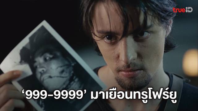 999-9999 ต่อติดตาย - รวมข่าวบันเทิงฮอตล่าสุด ที่เกี่ยวข้องกับ "999-9999 ...