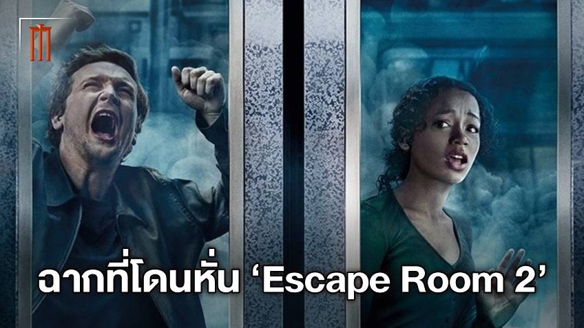 ฉากโหดที่ถูกตัดออก "Escape Room 2" เตรียมรับความหฤโหดในเกมรอบใหม่