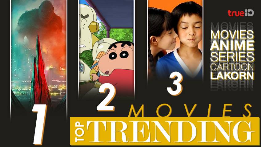 10 อันดับหนังร้อนแรงติดชาร์ตบน TrueID ประจำเดือนกรกฎาคม 2021