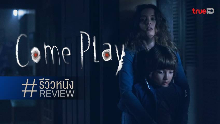 พรีวิว-รีวิวหนัง "Come Play" โปรดระวัง! มันอาจจะกระโจนออกมาจากหน้าจอ 📱