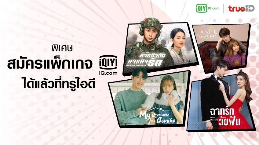 ง่ายนิดเดียว!! ขั้นตอนการสมัครแพ็กเกจ iQiyi บนระบบ TrueID