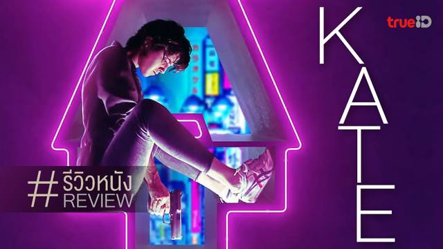 KATE Netflix - รวมข่าวบันเทิงฮอตล่าสุด ที่เกี่ยวข้องกับ "KATE Netflix"