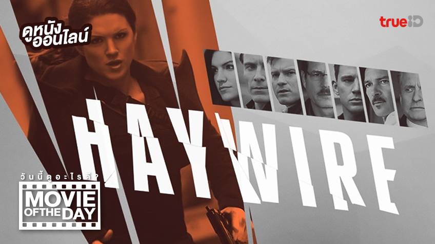 Haywire เธอแรง หยุดโลก 💥 แนะนำหนังน่าดูประจำวันที่ทรูไอดี (Movie of the ...