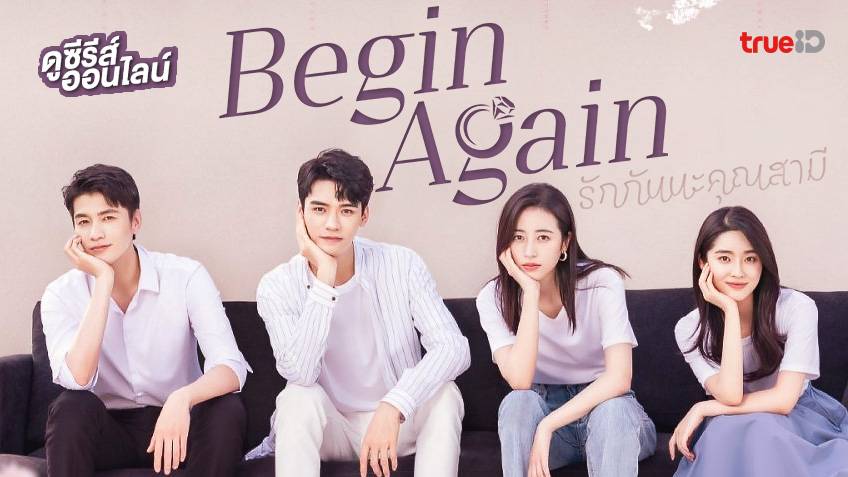 ดูซีรีส์ออนไลน์ Begin Again รักกันนะคุณสามี สนุกฟิน..พากย์ไทยครบทุกตอน
