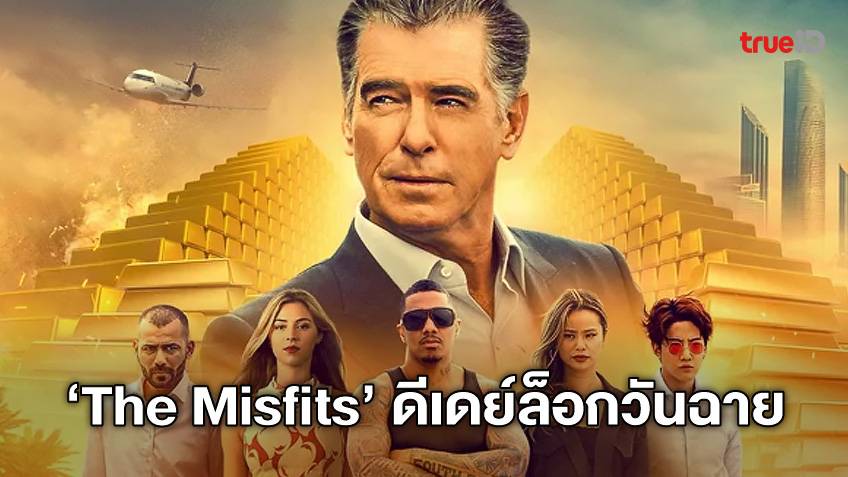ดีเดย์ 11 เดือน 11 ฤกษ์ดี "The Misfits" เพียร์ซ บรอสแนน ปะทะ ไมค์ พิรัชต์