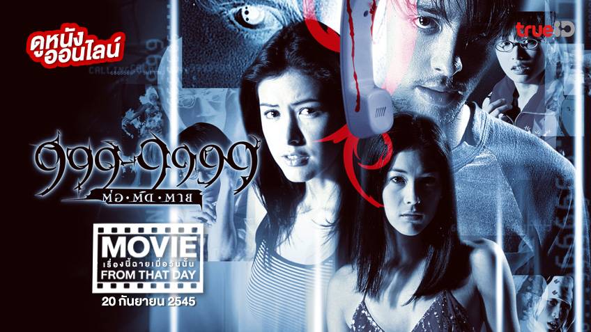 999-9999 ต่อติดตาย - หนังเรื่องนี้ฉายเมื่อวันนั้น (Movie From That Day)