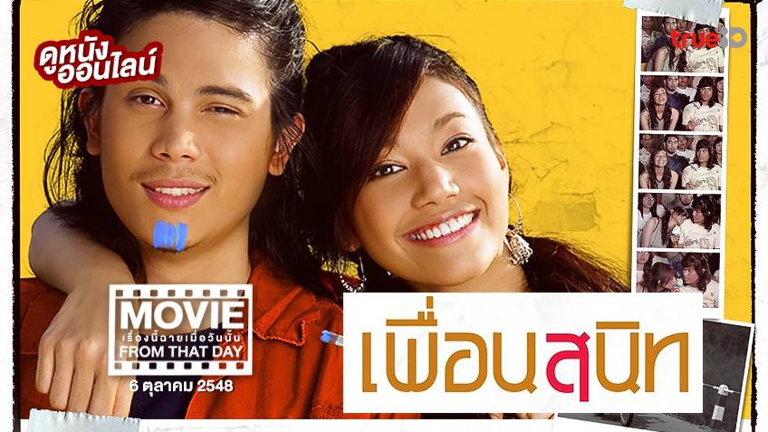 เพื่อนสนิท Dear Dakanda - หนังเรื่องนี้ฉายเมื่อวันนั้น (Movie From That Day)