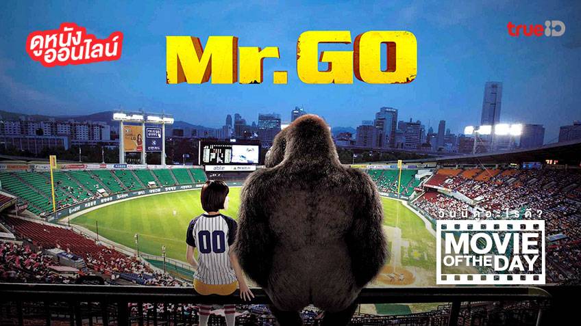 Mr.Go มิสเตอร์คิงคอง - หนังน่าดูที่ทรูไอดี (Movie of the Day)