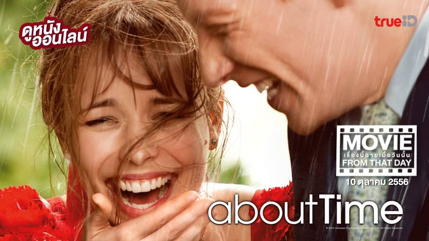 About Time ย้อนเวลาให้เธอ(ปิ๊ง)รัก 🕒💖 หนังเรื่องนี้ฉายเมื่อวันนั้น ...