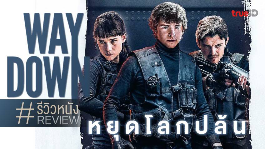 รีวิวหนัง Way Down หยุดโลกปล้น ⚽💰 ชั้นเชิงดูดี ลุ้นเกร็งทั้งภารกิจ ...
