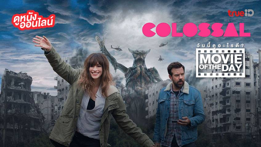 "Colossal" แนะนำหนังน่าดูประจำวันที่ทรูไอดี (Movie of the Day)