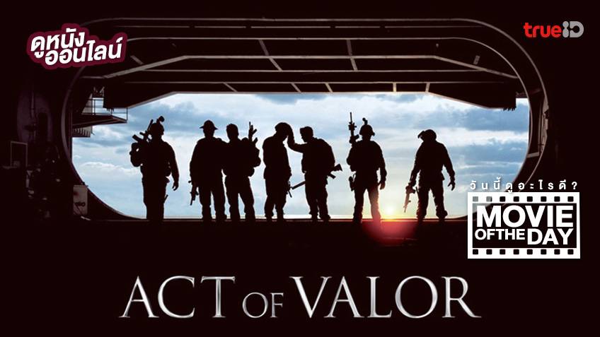 Act of Valor หน่วยพิฆาต ระห่ำกู้โลก - หนังน่าดูที่ทรูไอดี (Movie of the ...