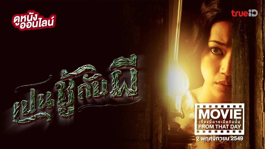 เปนชู้กับผี The Unseeable หนังเรื่องนี้ฉายเมื่อวันนั้น (Movie From That ...