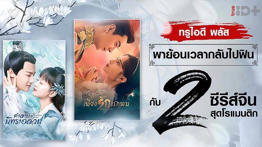 ทรูไอดี ส่ง 2 ซีรีส์จีนเรื่องดัง "Fall in Love" และ "The Sleepless ...