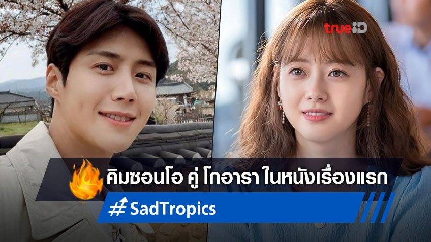 หนัง "Sad Tropics" คอนเฟิร์ม คิมซอนโฮ ประกบคู่ โกอารา และนักแสดงเพียบ
