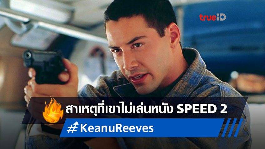 คีอานู รีฟส์ เผยสาเหตุที่ไม่เล่นภาคต่อ "Speed 2" เพราะสัญชาตญาณบอก