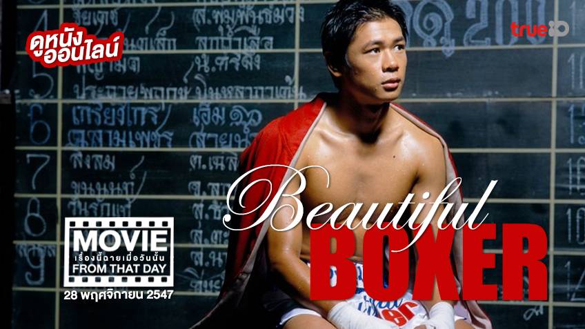 Beautiful Boxer 🥊 หนังเรื่องนี้ฉายเมื่อวันนั้น (Movie From That Day)