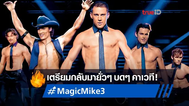 Magic Mike ภาคใหม่ - รวมข่าวบันเทิงฮอตล่าสุด ที่เกี่ยวข้องกับ "Magic ...
