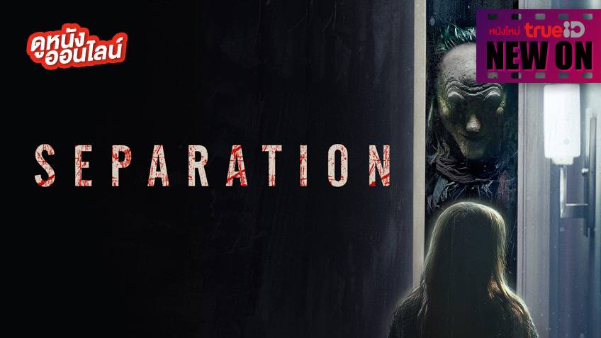 Separation ☠️ เมื่อบ้านแตกสลาย...พวกมันจะฟื้นคืนชีพ [หนังใหม่น่าดูที่ท ...