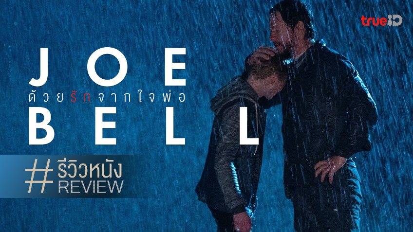 พรีวิว-รีวิวหนัง Joe Bell ด้วยรักจากใจพ่อ 👨‍👦💜 การเดินทางที่ยิ่งใหญ่ของพ่อ