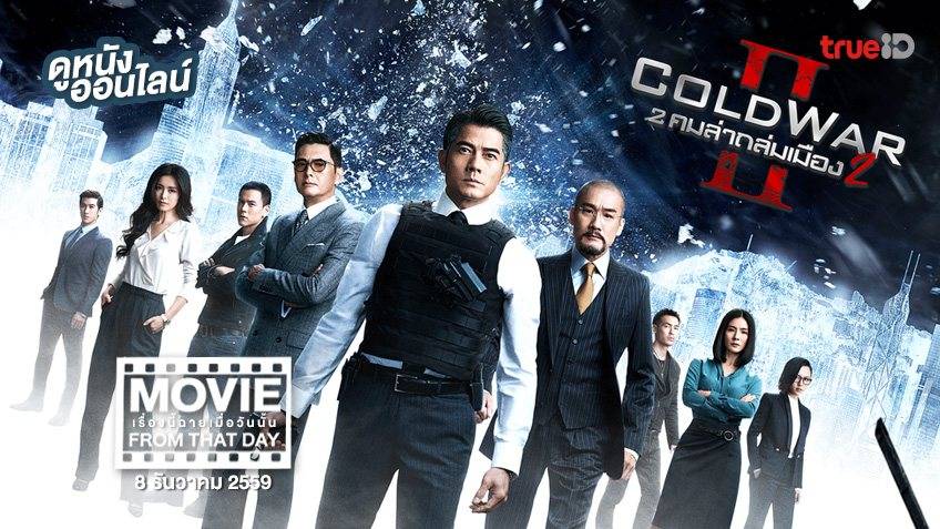 Cold War 2 สองคมล่าถล่มเมือง - หนังเรื่องนี้ฉายเมื่อวันนั้น (Movie From ...