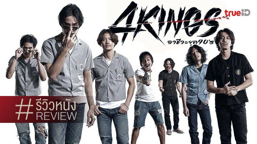 รีวิวหนัง 4Kings อาชีวะยุค 90 💥 กล้าที่จะบอกได้ว่า...เป็นหนังไทยที่ดีที่สุดในปีนี้