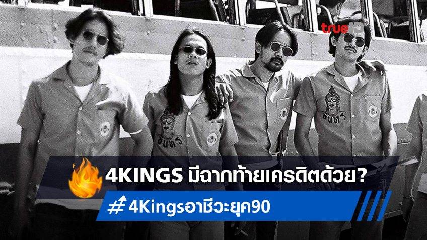 "4Kings อาชีวะยุค 90" มีฉากเครดิตตอนท้ายหนังจริงหรือไม่? ขยี้หาคำตอบได้ที่นี่