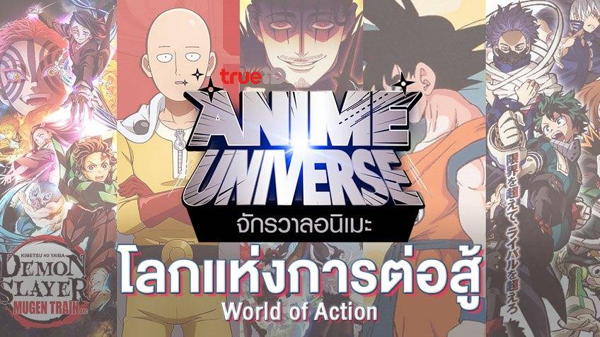 ดูอนิเมะออนไลน์ Anime Universe รวมฮิต 10 การ์ตูนต่อสู้บู๊มันสะใจ