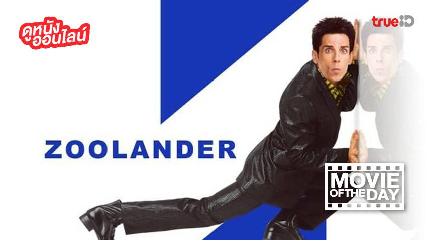 "Zoolander" 📸 แนะนำหนังน่าดูประจำวันที่ทรูไอดี (Movie of the Day)