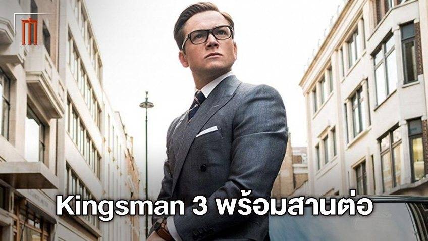 ภาคต่อ "Kingsman 3" เตรียมเดินหน้า ผู้กำกับคนเดิมจะปิดไตรภาคสายลับสุดมันส์
