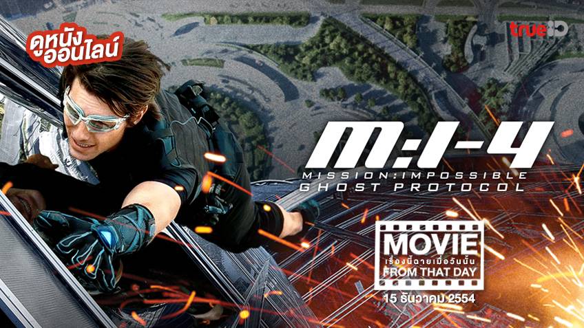 Mission: Impossible: Ghost Protocol หนังเรื่องนี้ฉายเมื่อวันนั้น (Movie ...