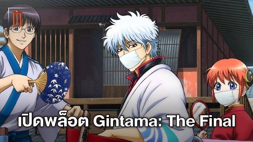 เปิดพล็อตสงครามสุดเพี้ยนครั้งสุดท้าย ทวงคืนชาติซามูไรใน Gintama The
