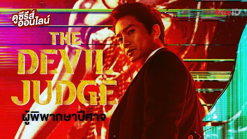 ดูซีรีส์ออนไลน์ The Devil Judge ผู้พิพากษาปีศาจ ‎‍⚖️😈 พากย์ไทยครบทุกตอน