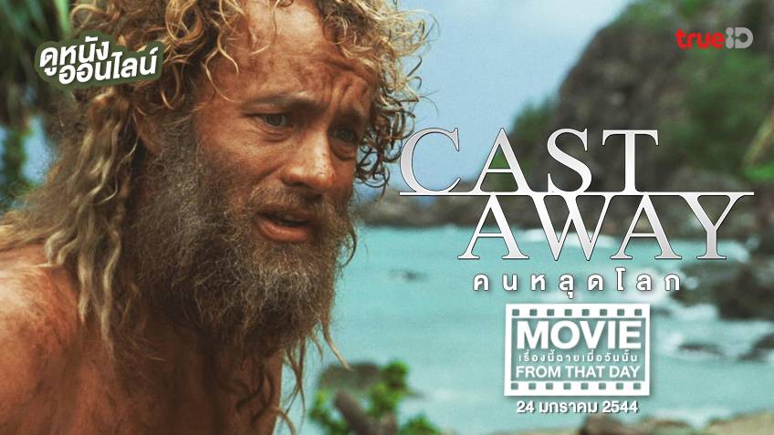 Cast Away คนหลุดโลก 🏝️🏐 หนังเรื่องนี้ฉายเมื่อวันนั้น (Movie From That Day)