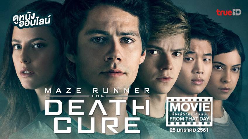Maze Runner: The Death Cure หนังเรื่องนี้ฉายเมื่อวันนั้น (Movie From ...