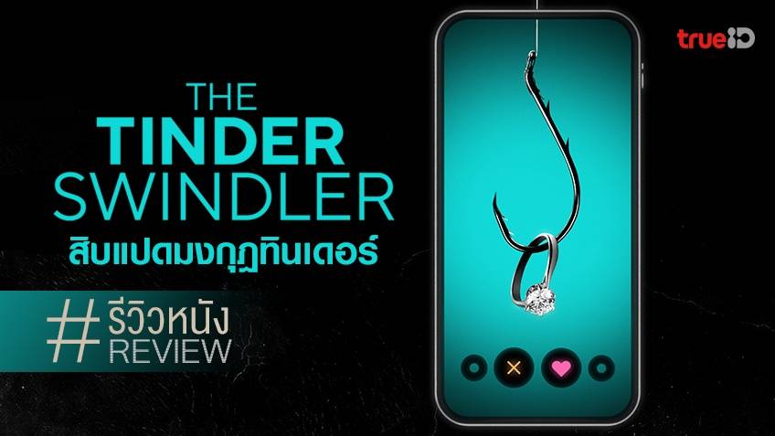 รีวิวหนัง The Tinder Swindler สิบแปดมงกุฎทินเดอร์ 😘💸 ปัดซ้าย ปัดขวา ...