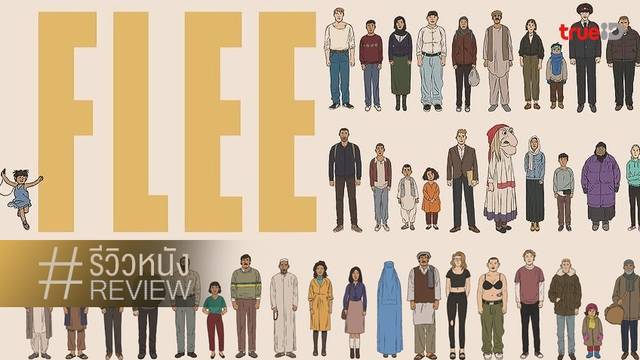 รีวิวหนัง Flee - รวมข่าวบันเทิงฮอตล่าสุด ที่เกี่ยวข้องกับ "รีวิวหนัง Flee"