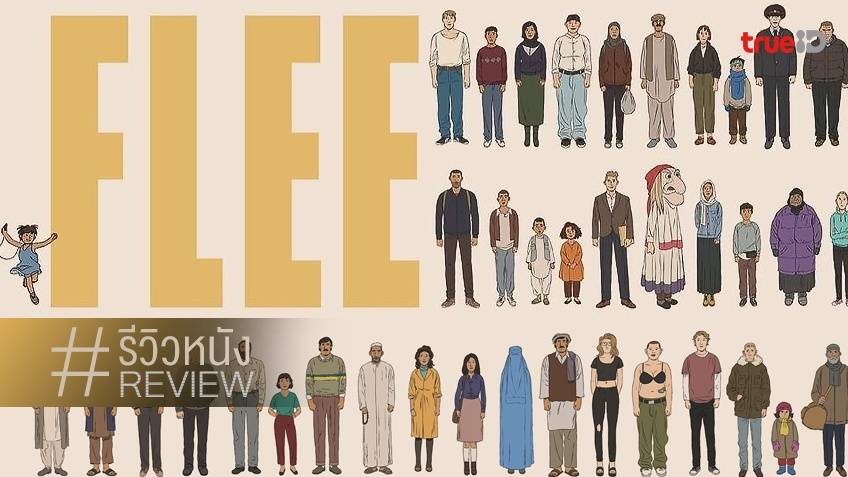 รีวิวหนัง Flee 🏳️ แอนิเมชั่นที่เซอร์ไพรส์ ซาบซึ้ง สะเทือนใจ แด่ชีวิต ...