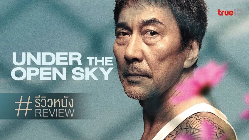 รีวิวหนัง Under the Open Sky ☁️⛓️ ชีวิตสอนชีวิต โอกาสครั้งใหม่อยู่ที่ ...