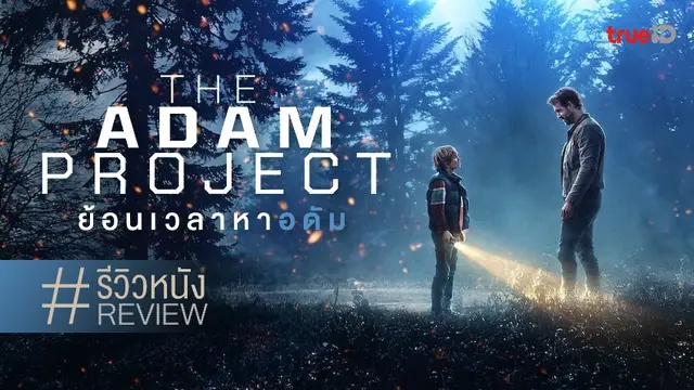 The Adam Project ย้อนเวลาหาอดัม - รวมข่าวบันเทิงฮอตล่าสุด ที่เกี่ยวข้อง ...