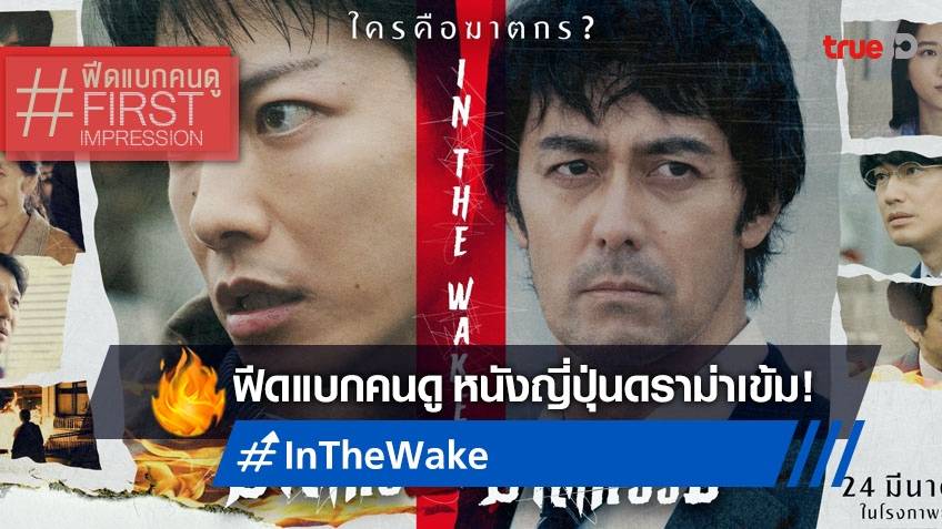 ฟีดแบกคนดู In the Wake ฆาตกรย้อนฆาตกรรม บาดลึกๆ ด้านมืดของสังคมญี่ปุ่น