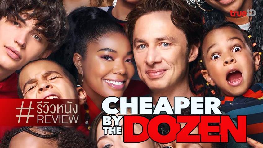 รีวิวหนัง Cheaper by the Dozen ฉบับปี 2022 รีบูตใหม่กับเสน่ห์ที่หาไม่เจอ