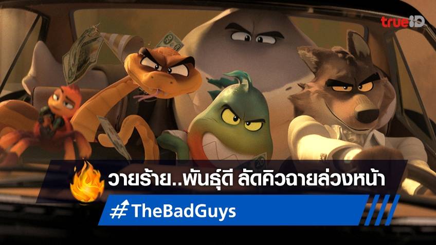 ดรีมเวิร์คส์ ส่ง "The Bud Guys" แอนิเมชั่นวายร้ายพันธุ์ ลัดคิวฉายก่อน ...