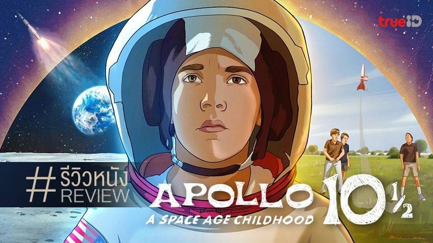 รีวิวหนัง Apollo 10½: A Space Age Childhood 🚀👦 แอนิเมชั่นดีเด่นเรื่อง ...