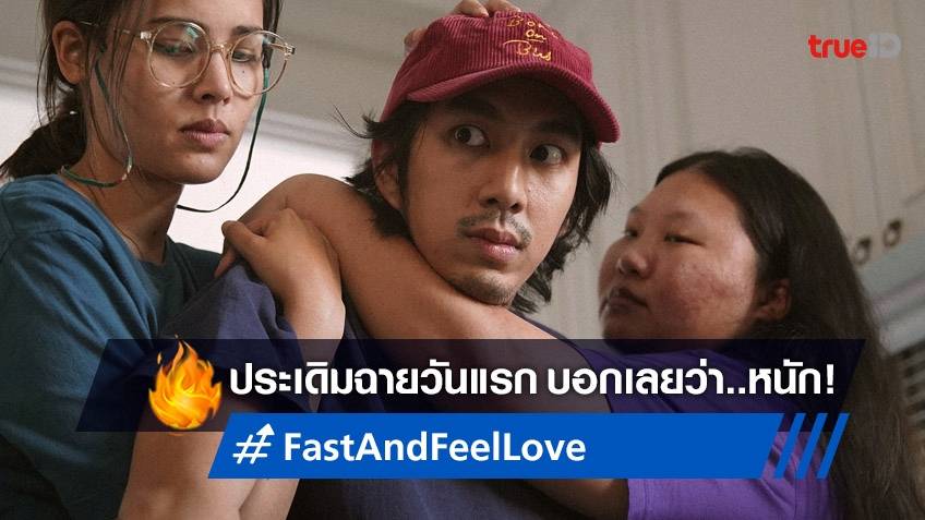 ส่องรายได้เปิดตัววันแรก หนังจีดีเอช "Fast and Feel Love" บอกเลยว่า ...